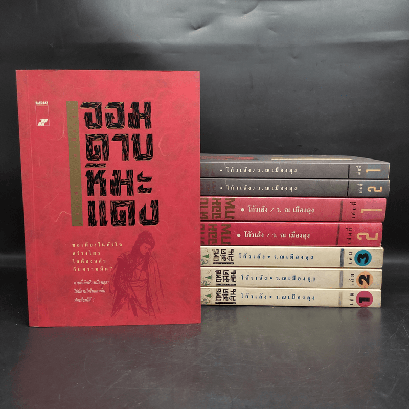 หนังสือ ชุดฤทธิ์มีดสั้น 8 เล่มจบ - โก้วเล้ง, ว.ณ เมืองลุง รหัส 1076189 ...