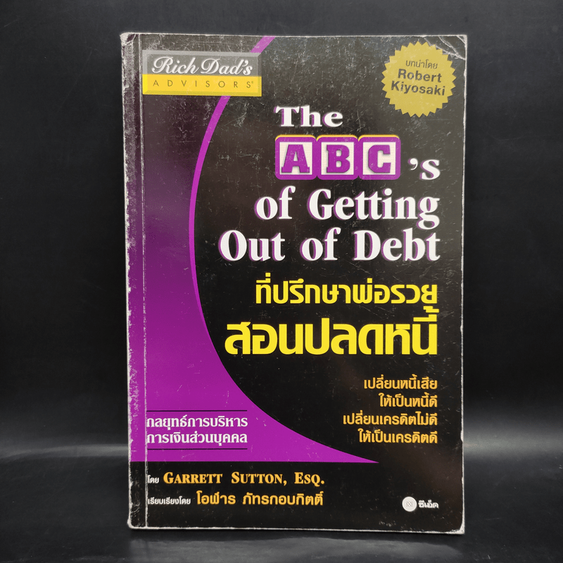 หนังสือ ที่ปรึกษาพ่อรวยสอนปลดหนี้ - Garrett Sutton (การ์เร็ตต์ ซัตตัน ...