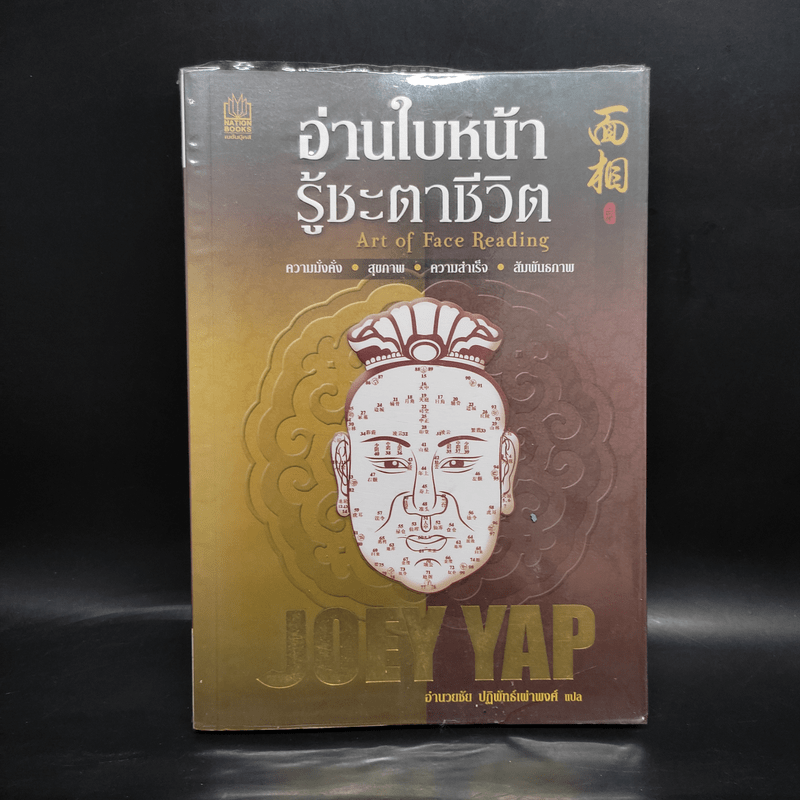 หนังสือ อ่านใบหน้า รู้ชะตาชีวิต - Joey Yap, อำนวยชัย ปฏิพัทธ์เผ่าพงศ์ ...