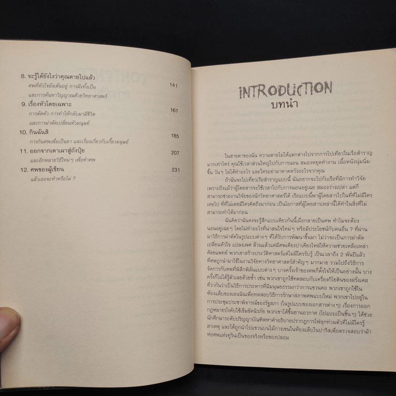 หนังสือ Stiff เรื่องลับที่ไม่รู้ของศพ - Mary Rodgers รหัส 1076656 ขาย ...