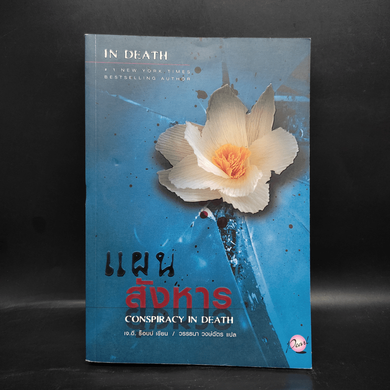 หนังสือ แผนสังหาร - เจ.ดี.ร๊อป รหัส 1075552 ขายหนังสือแผนสังหาร - เจ.ดี ...