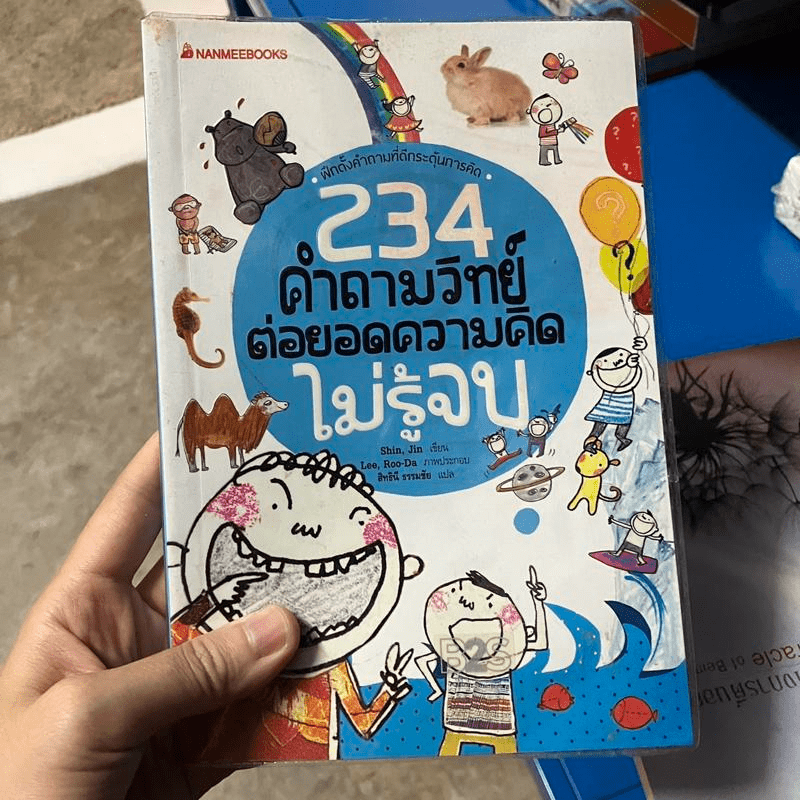 หนังสือ 234 คำถามวิทย์ต่อยอดความคิดไม่รู้จบ - Shin, Jin รหัส 1046065 ...