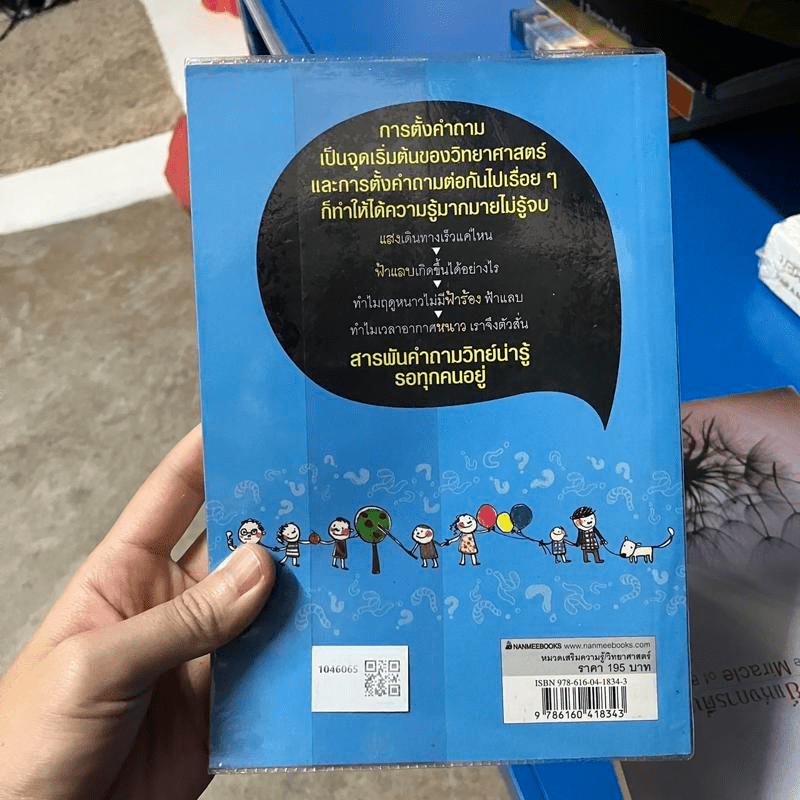หนังสือ 234 คำถามวิทย์ต่อยอดความคิดไม่รู้จบ - Shin, Jin รหัส 1046065 ...