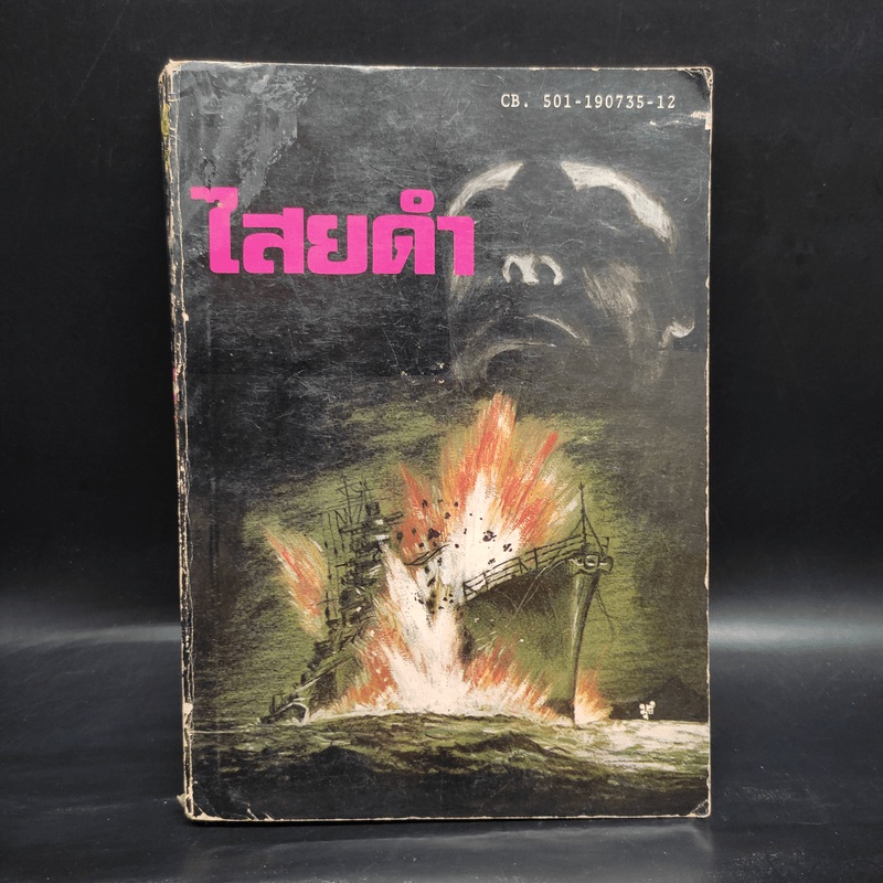 หนังสือ ไสยดำ Strange Conflict - Dennis Wheatley รหัส 1076569 ขาย ...