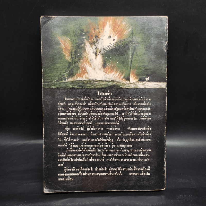 หนังสือ ไสยดำ Strange Conflict - Dennis Wheatley รหัส 1076569 ขาย ...