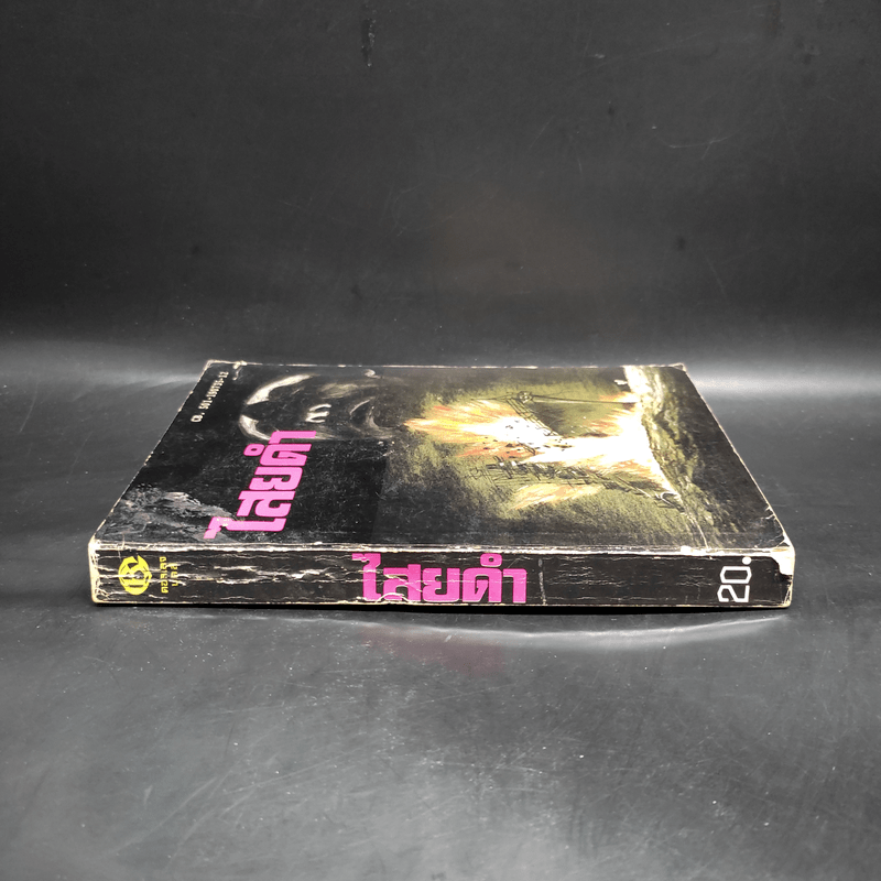 หนังสือ ไสยดำ Strange Conflict - Dennis Wheatley รหัส 1076569 ขาย ...