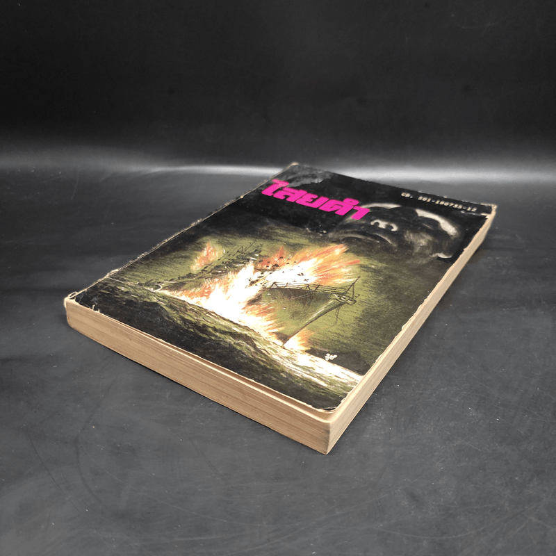 หนังสือ ไสยดำ Strange Conflict - Dennis Wheatley รหัส 1076569 ขาย ...