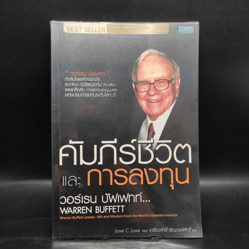 หนังสือ คัมภีร์ชีวิตและการลงทุน วอร์เรน บัฟเฟทท์ - Janet C. Lowe รหัส ...