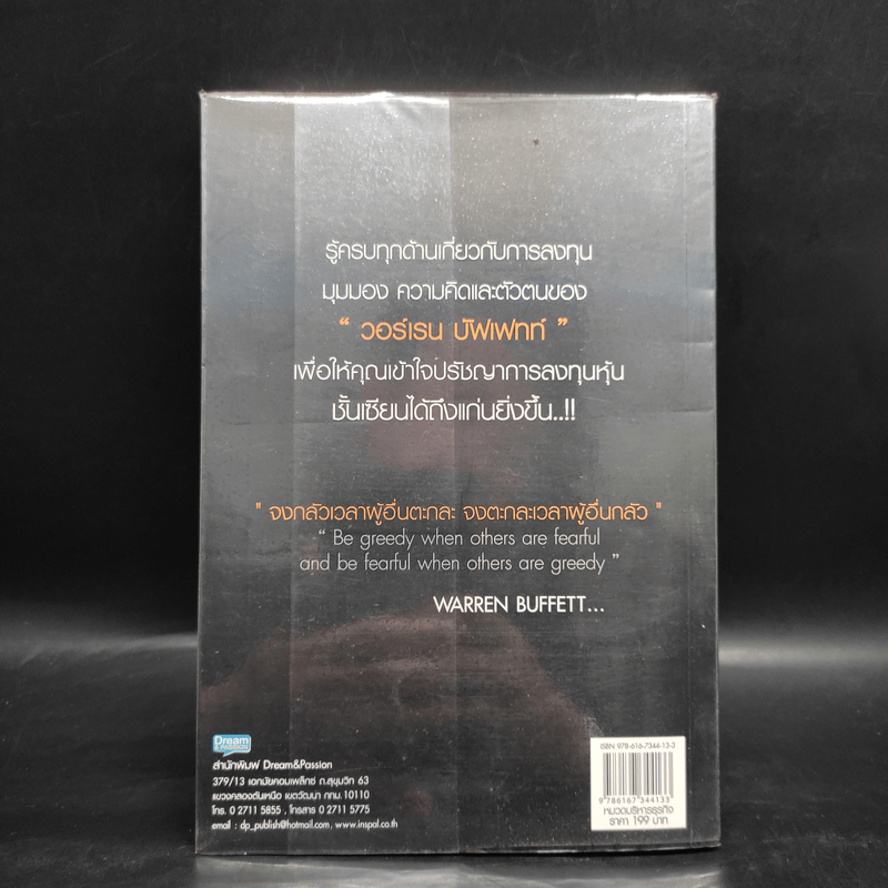 หนังสือ คัมภีร์ชีวิตและการลงทุน วอร์เรน บัฟเฟทท์ - Janet C. Lowe รหัส ...