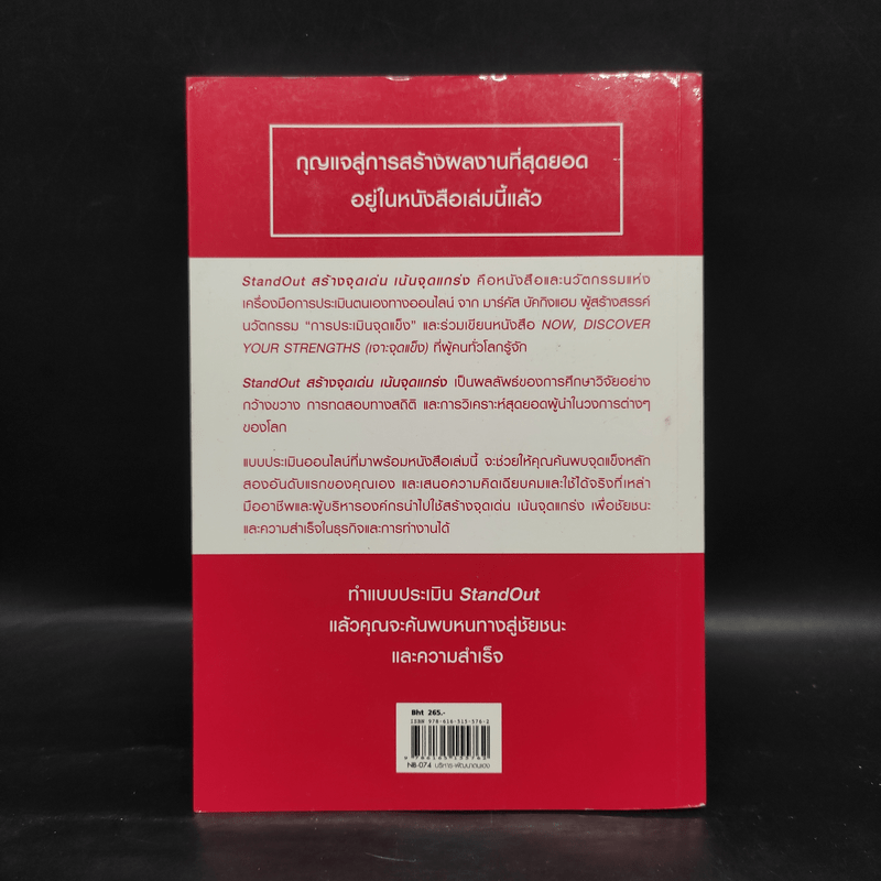 หนังสือ StandOut สร้างจุดเด่น เน้นจุดแกร่ง - MARCUS BUCKINGHAM รหัส ...
