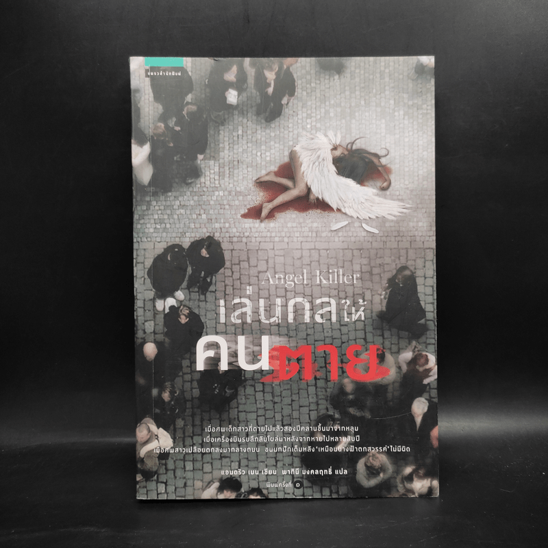 หนังสือ เล่นกลให้คนตาย Angel Killer - แอนดริว เมน รหัส 1080340 ขายหนังสือเล่นกลให้คนตาย Angel ...