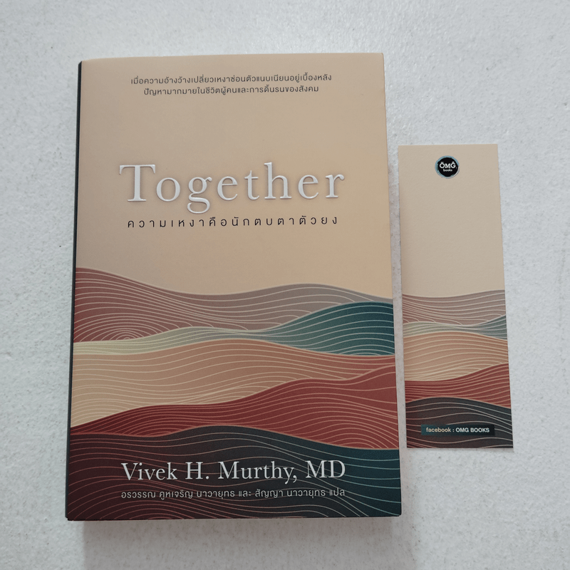 หนังสือ ความเหงาคือนักตบตาตัวยง : Together - Vivek Murthy,MD รหัส ...