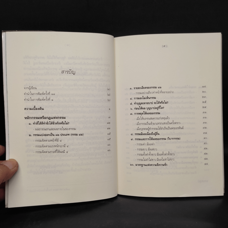 หนังสือ หลักกรรมและการเวียนว่ายตายเกิด - วศิน อินทสระ รหัส 1080765 ขายหนังสือหลักกรรมและการเวียน ...