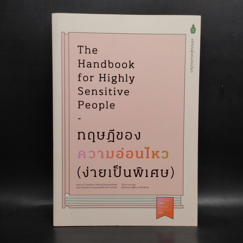 หนังสือ ทฤษฎีของความอ่อนไหว (ง่ายเป็นพิเศษ) - Mel Collins รหัส 1080372 ...