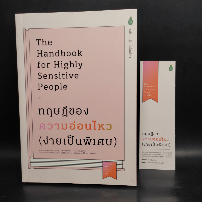 หนังสือ ทฤษฎีของความอ่อนไหว (ง่ายเป็นพิเศษ) - Mel Collins รหัส 1080372 ...