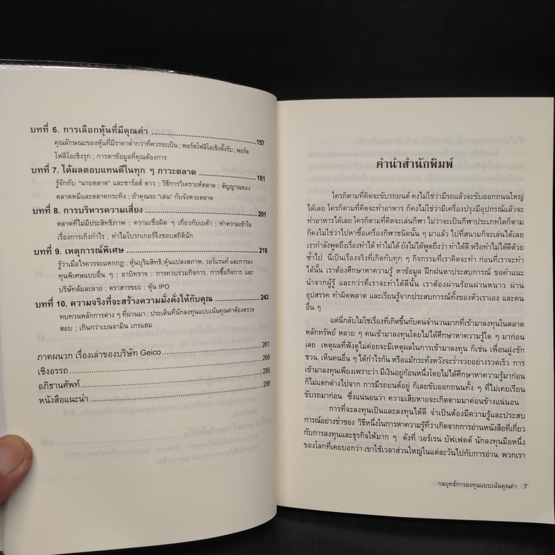 หนังสือ กลยุทธ์การลงทุนแบบเน้นคุณค่า - Janet Lowe รหัส 1083455 ขาย ...