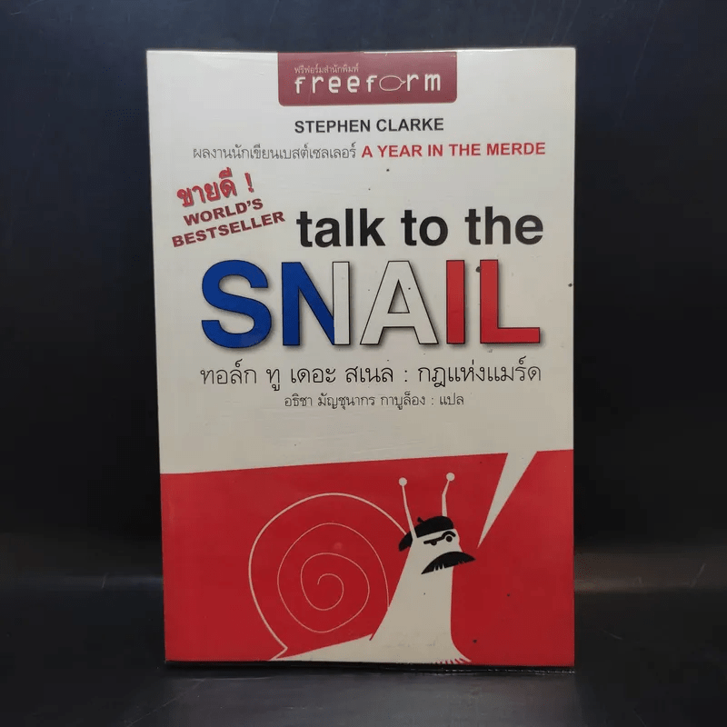 หนังสือ กฎแห่งแมร์ด : Talk to the Snail - Stephen Clarke (สตีเฟ่น คลา ...