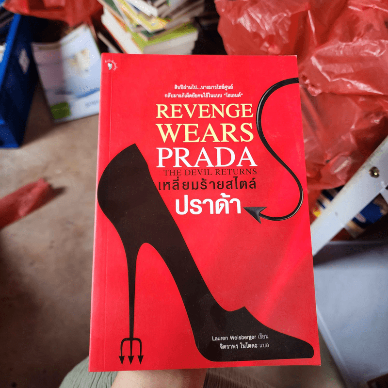 หนังสือ Revenge Wears Prada The Devil Returns เหลี่ยมร้ายสไตล์ปราด้า - Lauren Weisberger รหัส ...