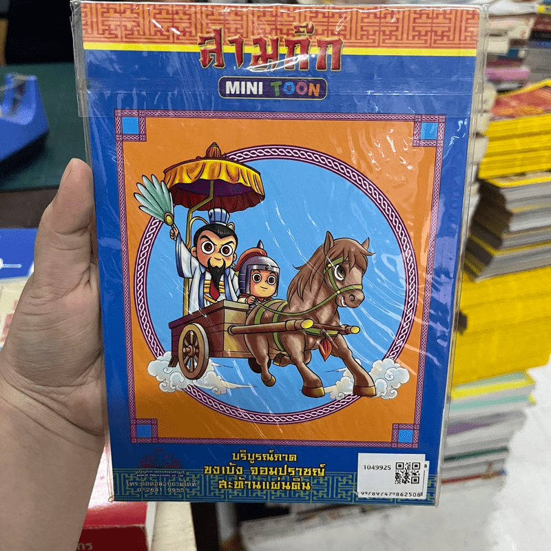 หนังสือ สามก๊ก Mini Toon บริบูรณ์ภาค ขงเบ้ง จอมปราชญ์ สะท้านแผ่นดิน ...