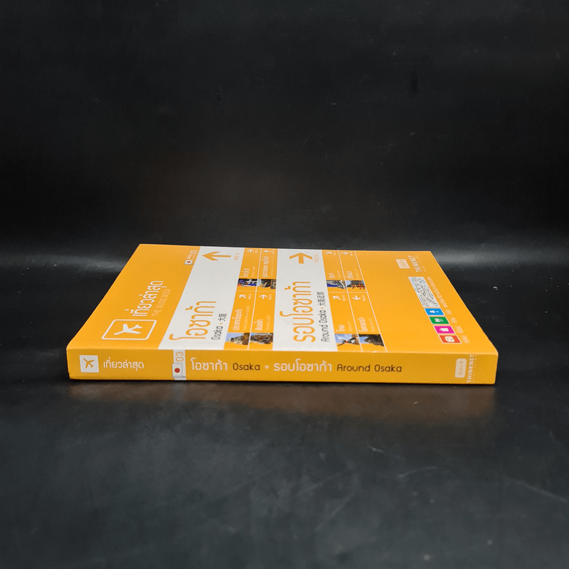 หนังสือ เที่ยวล่าสุด โอซาก้า รอบโอซาก้า - Thinknet รหัส 1085258 ขายหนังสือเที่ยวล่าสุด โอซาก้า ...