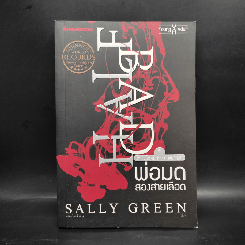 หนังสือ พ่อมดสองสายเลือด (HALF BAD) - Sally Green รหัส 1082067 ขาย ...