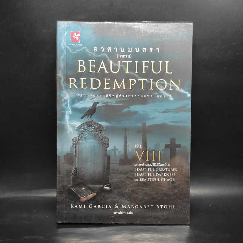 หนังสือ Beautiful Redemption : อวสานมนตรา (Beautiful Creatures เล่ม 8 ...