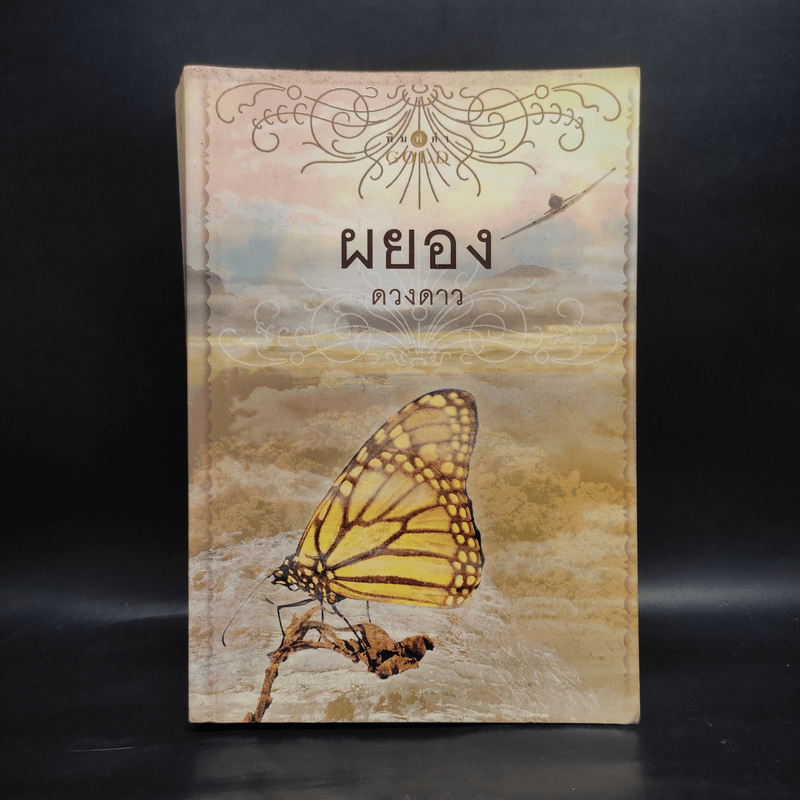 หนังสือ ผยอง - ดวงดาว รหัส 1085516 ขายหนังสือผยอง - ดวงดาว ร้านเก็ทบุ๊คกี้