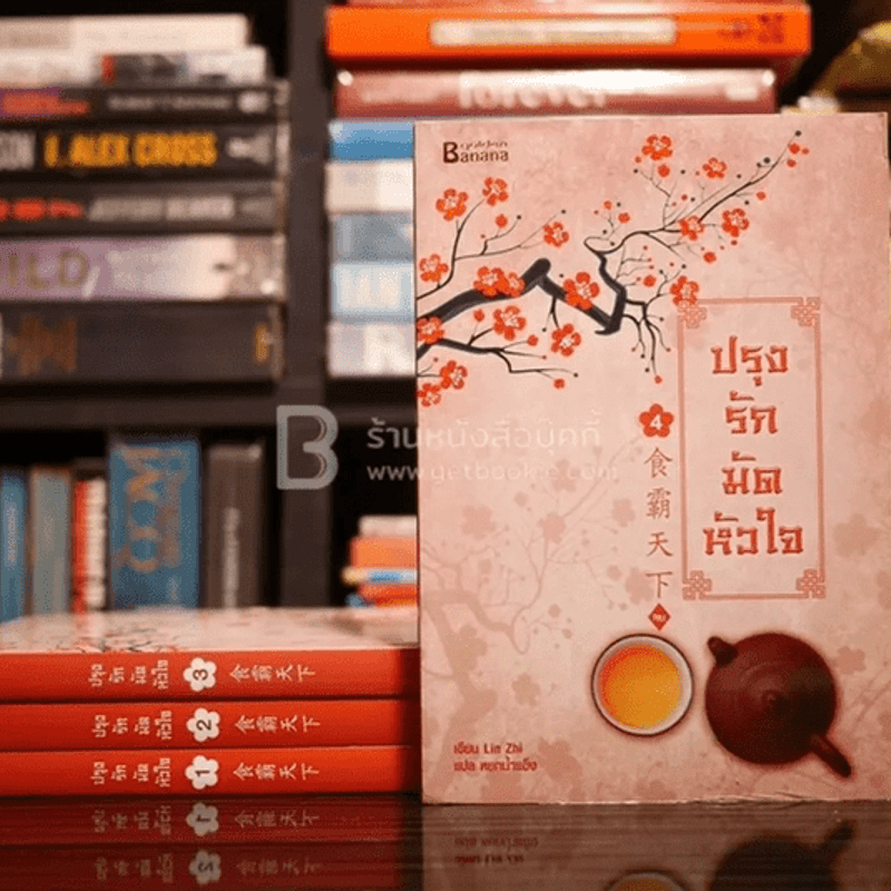 หนังสือ ปรุงรักมัดหัวใจ 4 เล่มจบ - Lin Zhi รหัส 1049166 ขายหนังสือปรุง ...