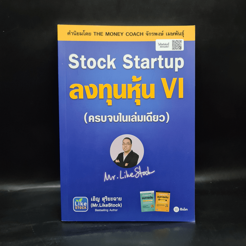 หนังสือ Stock Startup ลงทุนหุ้น VI (ครบจบในเล่มเดียว) - เอิญ สุริยะฉาย ...