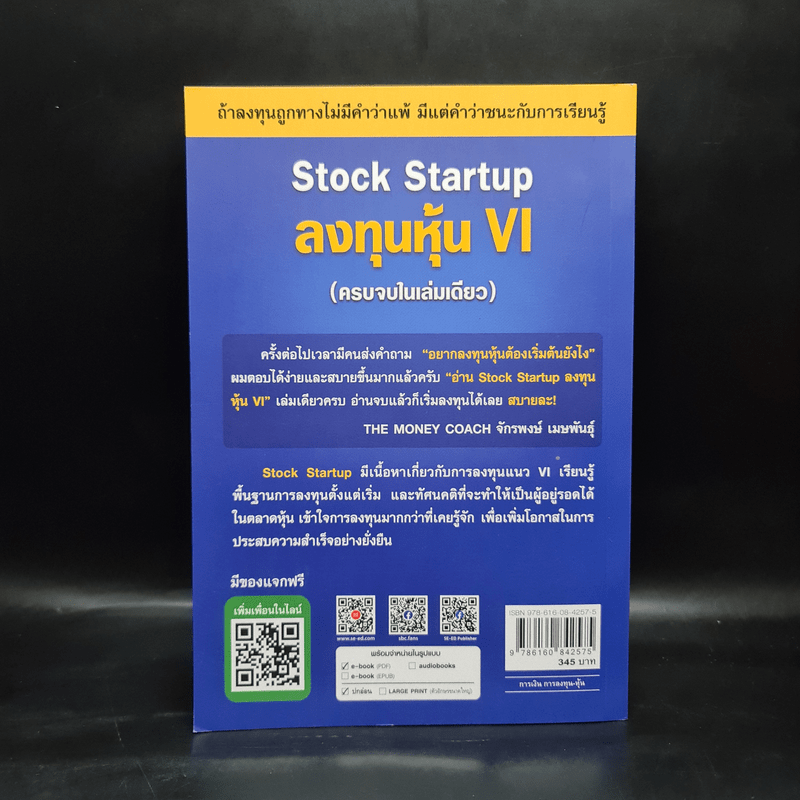 หนังสือ Stock Startup ลงทุนหุ้น VI (ครบจบในเล่มเดียว) - เอิญ สุริยะฉาย ...