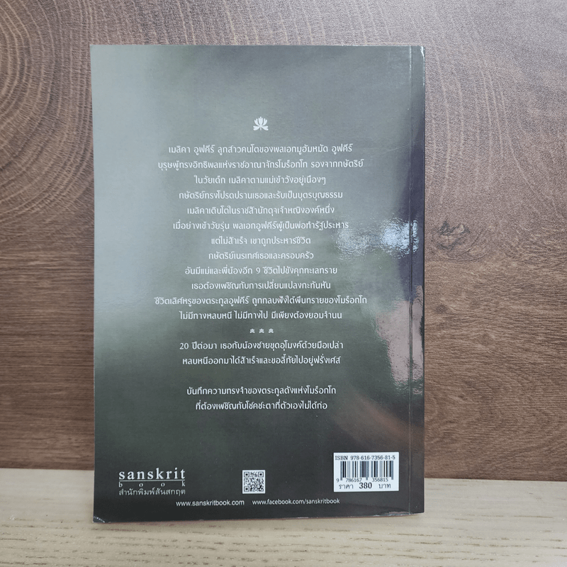 หนังสือ เนรเทศ : La Prisonniere - Malika Oufkir (เมลิคา อูฟคีร์) รหัส ...