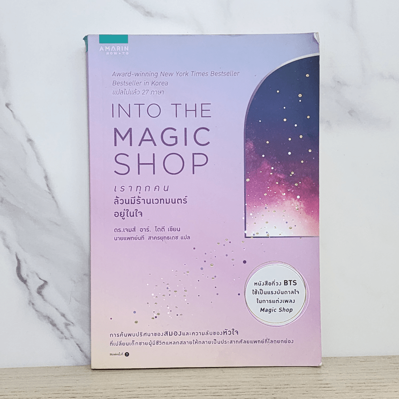 หนังสือ Into the Magic Shop เราทุกคนล้วนมีร้านเวทมนตร์อยู่ในใจ - ดร. ...