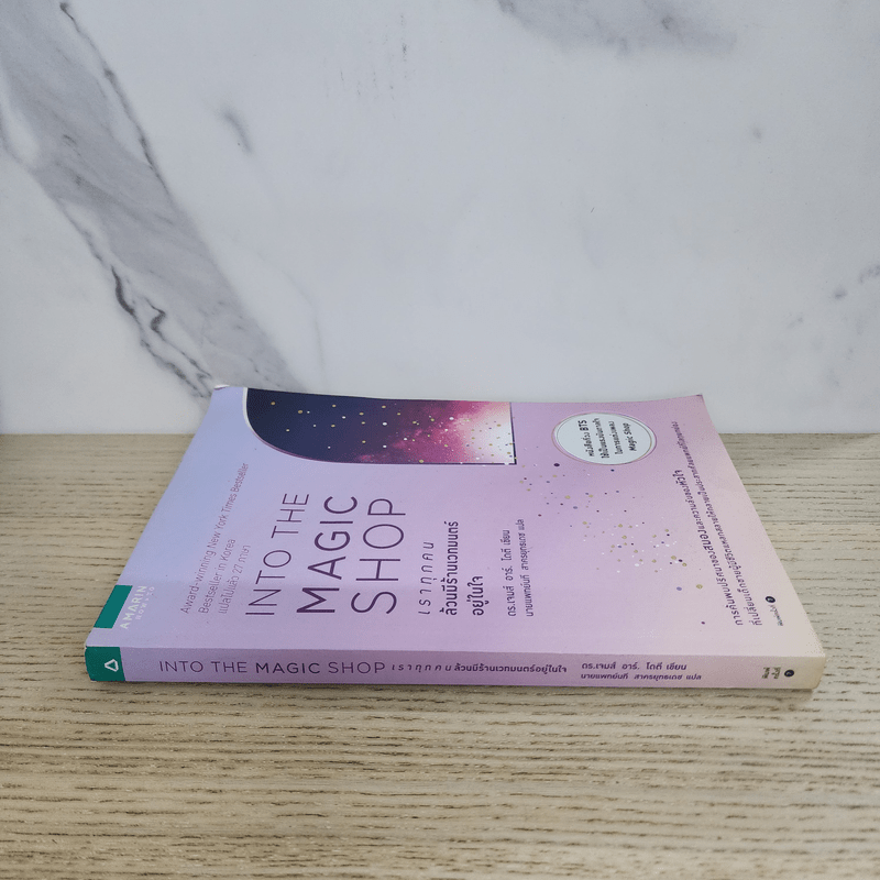 หนังสือ Into the Magic Shop เราทุกคนล้วนมีร้านเวทมนตร์อยู่ในใจ - ดร. ...