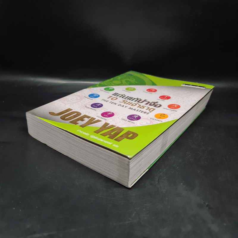 หนังสือ แก่นแท้ปาจื่อ 10 วันเจ้าธาตุ - โจอี ยับ (JOEY YAP) รหัส 1089641 ...