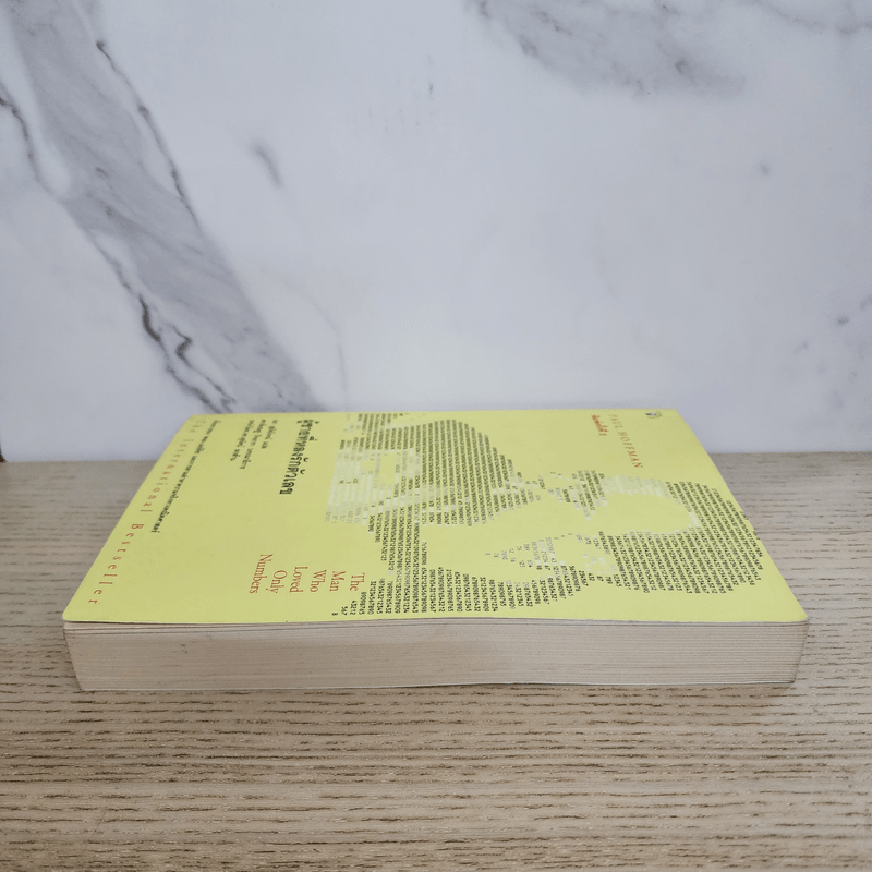 หนังสือ ผู้ชายที่หลงรักตัวเลข - Paul Hoffman รหัส 1087808 ขายหนังสือ ...