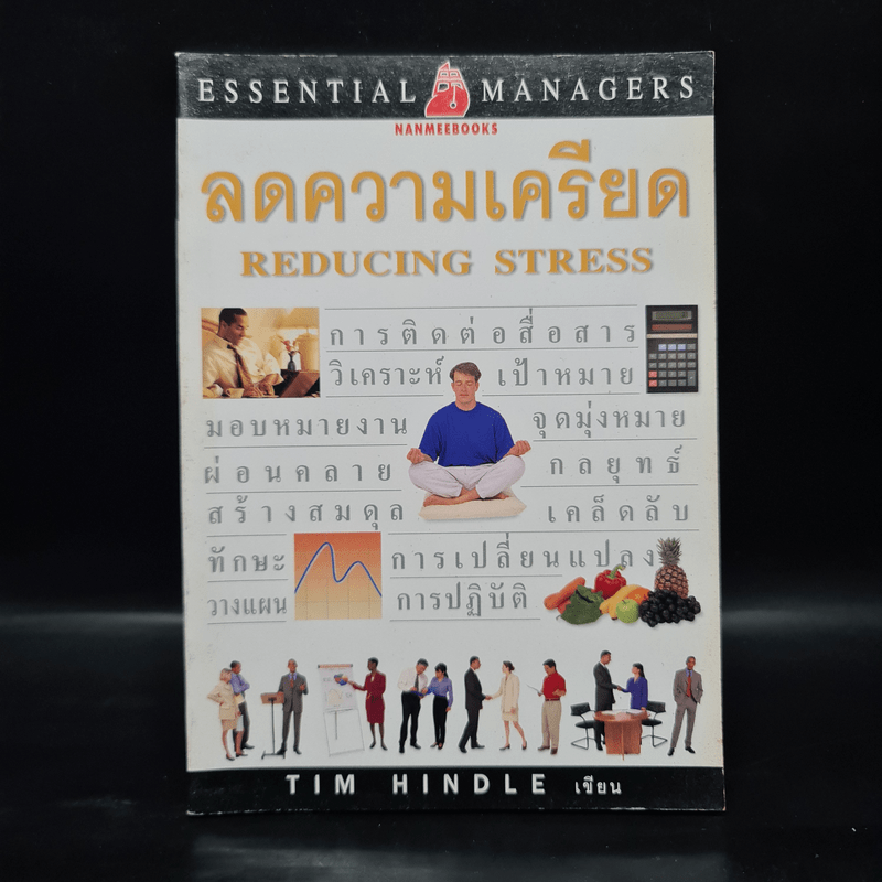 หนังสือ ลดความเครียด Reducing Stress - Tim Hindle รหัส 1090171 ขาย ...