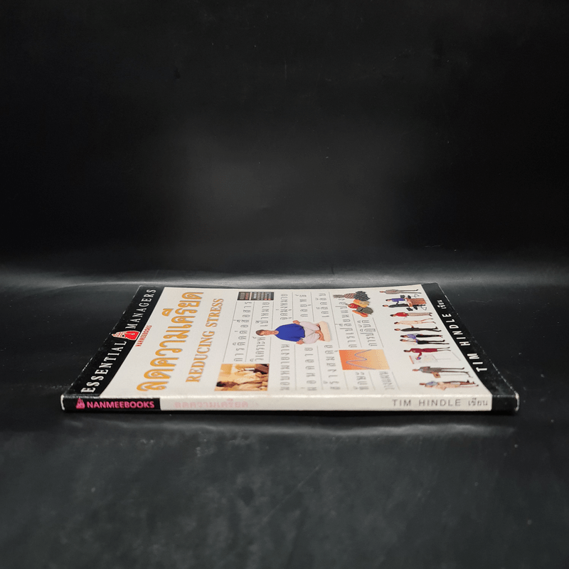 หนังสือ ลดความเครียด Reducing Stress - Tim Hindle รหัส 1090171 ขาย ...