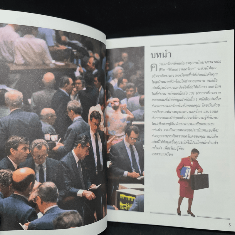 หนังสือ ลดความเครียด Reducing Stress - Tim Hindle รหัส 1090171 ขาย ...