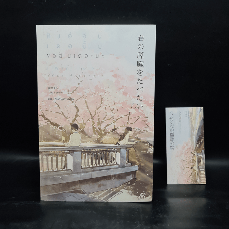 หนังสือ ตับอ่อนเธอนั้นขอฉันเถอะนะ : I Want to Eat Your Pancreas - Yoru ...