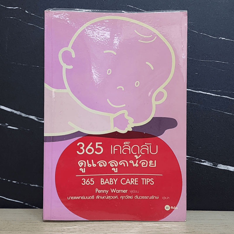 หนังสือ 365 เคล็ดลับดูแลลูกน้อย : 365 Baby Care - Penny Warner รหัส ...