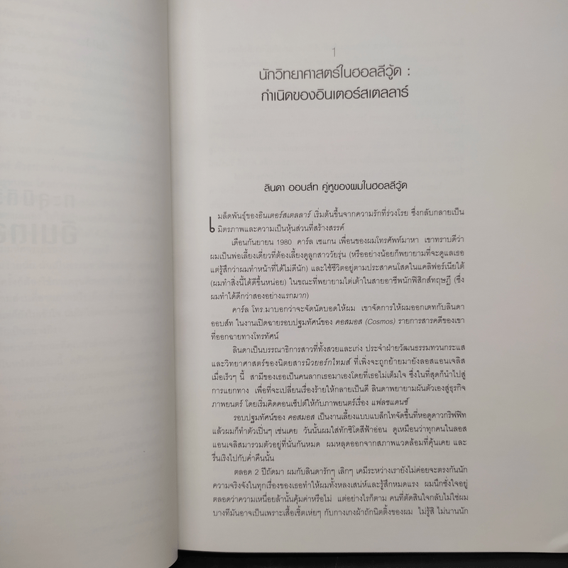 หนังสือ The Science of Interstellar ทะลุมิติวิทยาศาสตร์กับอินเตอร์สเตล ...