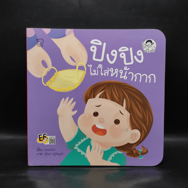 หนังสือ ปิงปิง ไม่ใส่หน้ากาก รหัส 1093207 ขายหนังสือปิงปิง ไม่ใส่ ...