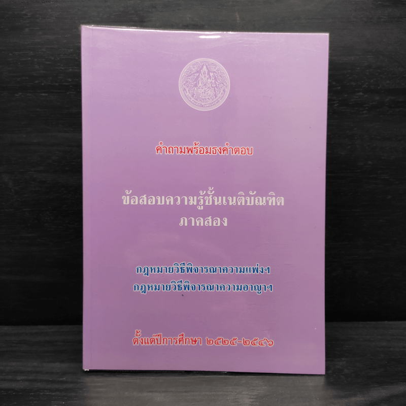 หนังสือ ข้อสอบความรู้ชั้นเนติบัณฑิต ภาคสอง พ.ศ.2525-2546 รหัส 1097953 ...