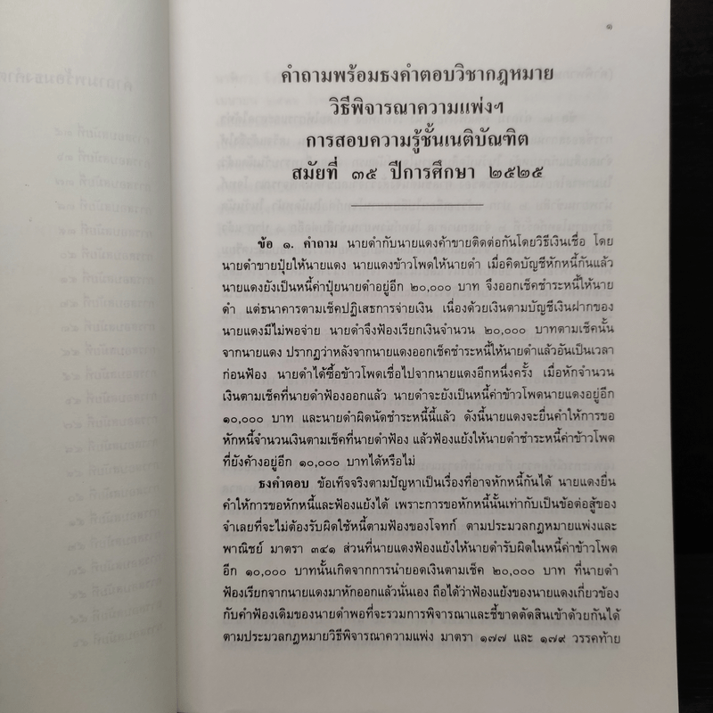 หนังสือ ข้อสอบความรู้ชั้นเนติบัณฑิต ภาคสอง พ.ศ.2525-2546 รหัส 1097953 ...