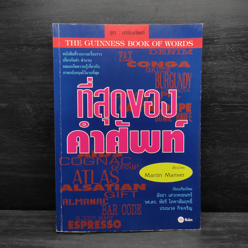 หนังสือ ที่สุดของคำศัพท์ - Martin Manser รหัส 1096882 ขายหนังสือที่สุด ...