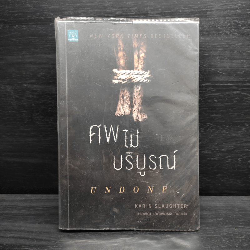 หนังสือ ศพไม่บริบูรณ์ UNDONE - Karin Slaughter รหัส 1095815 ขายหนังสือ ...
