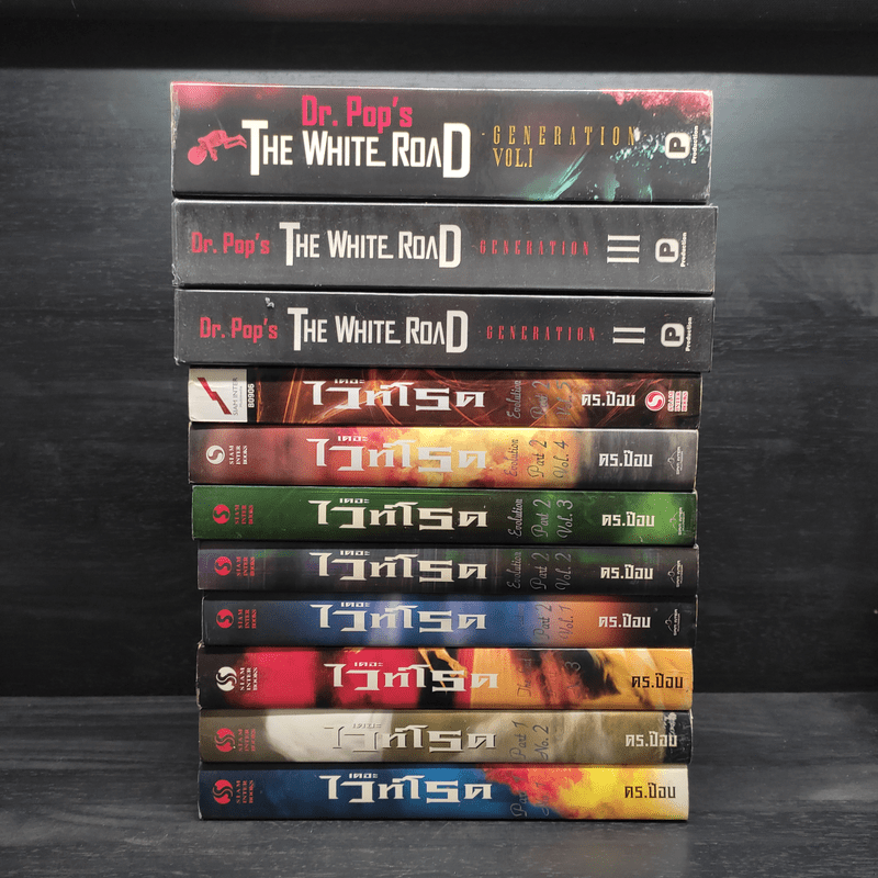 หนังสือ เดอะไวท์โรด The White Road Part 1-2 + Generation 3 ภาค ขายรวม ...