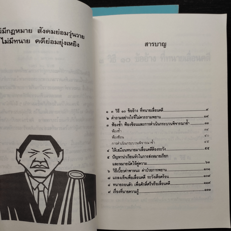 หนังสือ ทนาย (ที่ไม่ได้) ความ ภาค 1-2 - ประพันธ์ ทรัพย์แสง รหัส 1100061 ...