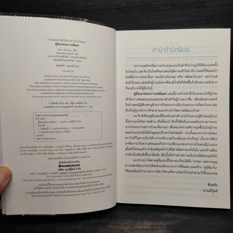 หนังสือ คู่มือเอาชนะภาวะสติแตก - Dr.Claire Weekes (ดร. แคลร์ วีกส์ ...