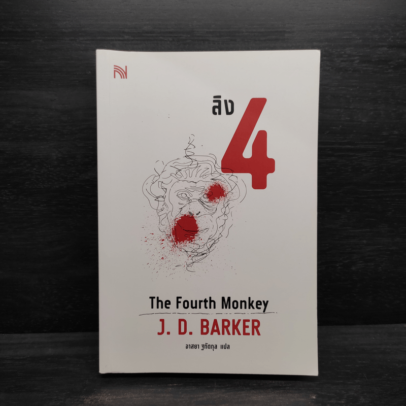 หนังสือ ลิง 4 The Fourth Monkey - J.D.Barker รหัส 1100744 ขายหนังสือลิง ...
